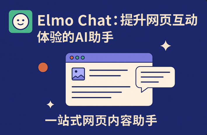 Elmo Chat：提升网页互动体验的AI助手 - 金大哥Ai